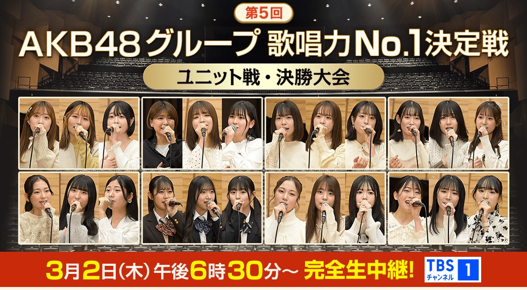【AKB歌唱力No.1決定戦】第5回ユニット戦メンバーと結果まとめ！ | AKB48チーム8の人気を応援～47の素敵なメンバー～